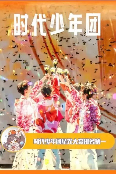 时代少年团星光大赏,排名从第9名冲到第一,都说了别刺激楼丝!