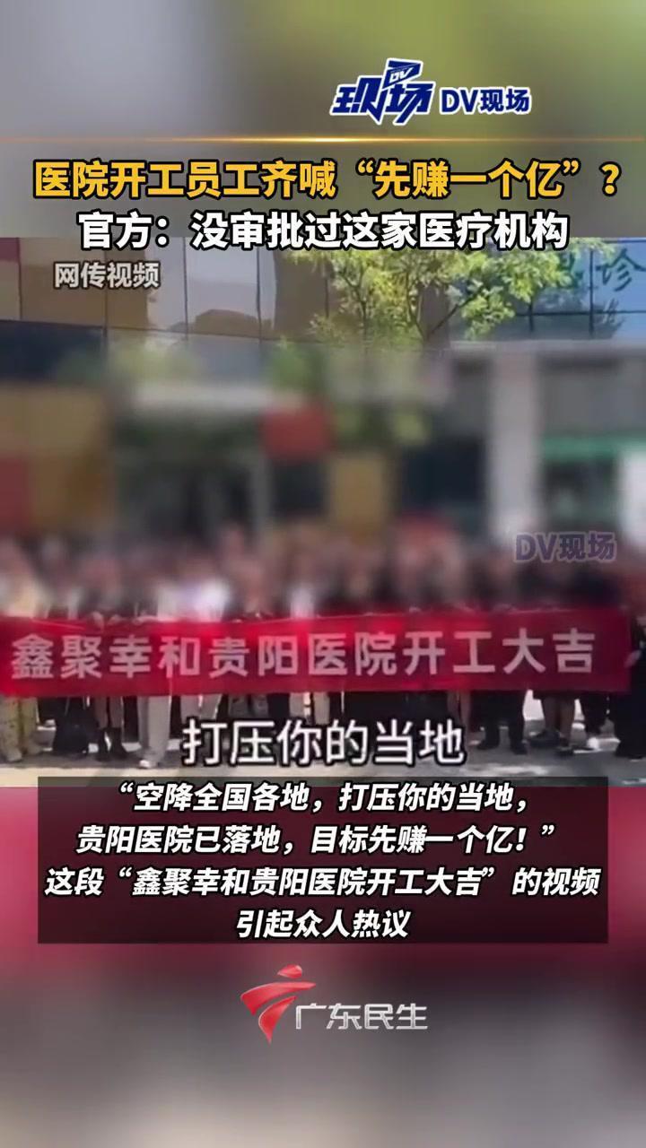 医院开工员工齐喊“先赚一个亿”?官方:没审批过这家医疗机构