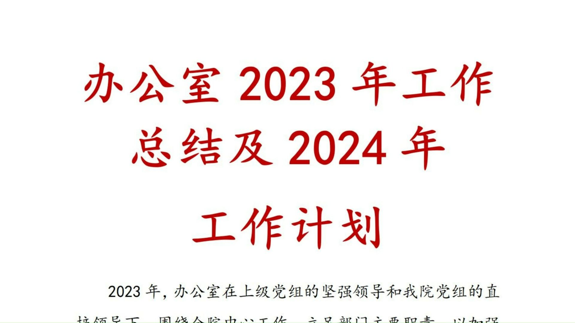 办公室2023年工作总结及2024年 工作计划、工作总结、工作计划