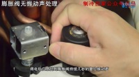 (制冷百家)空调电子膨胀阀故障检测_标清