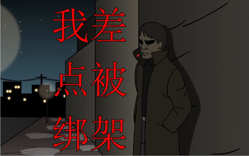 【真实案例】我差点被绑架