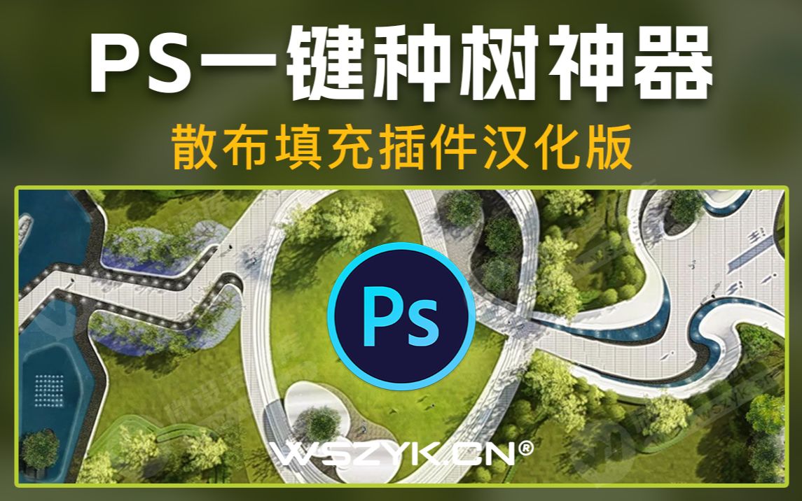 PS一键种树神器,以后画彩平图再也不用加班了!附下载链接