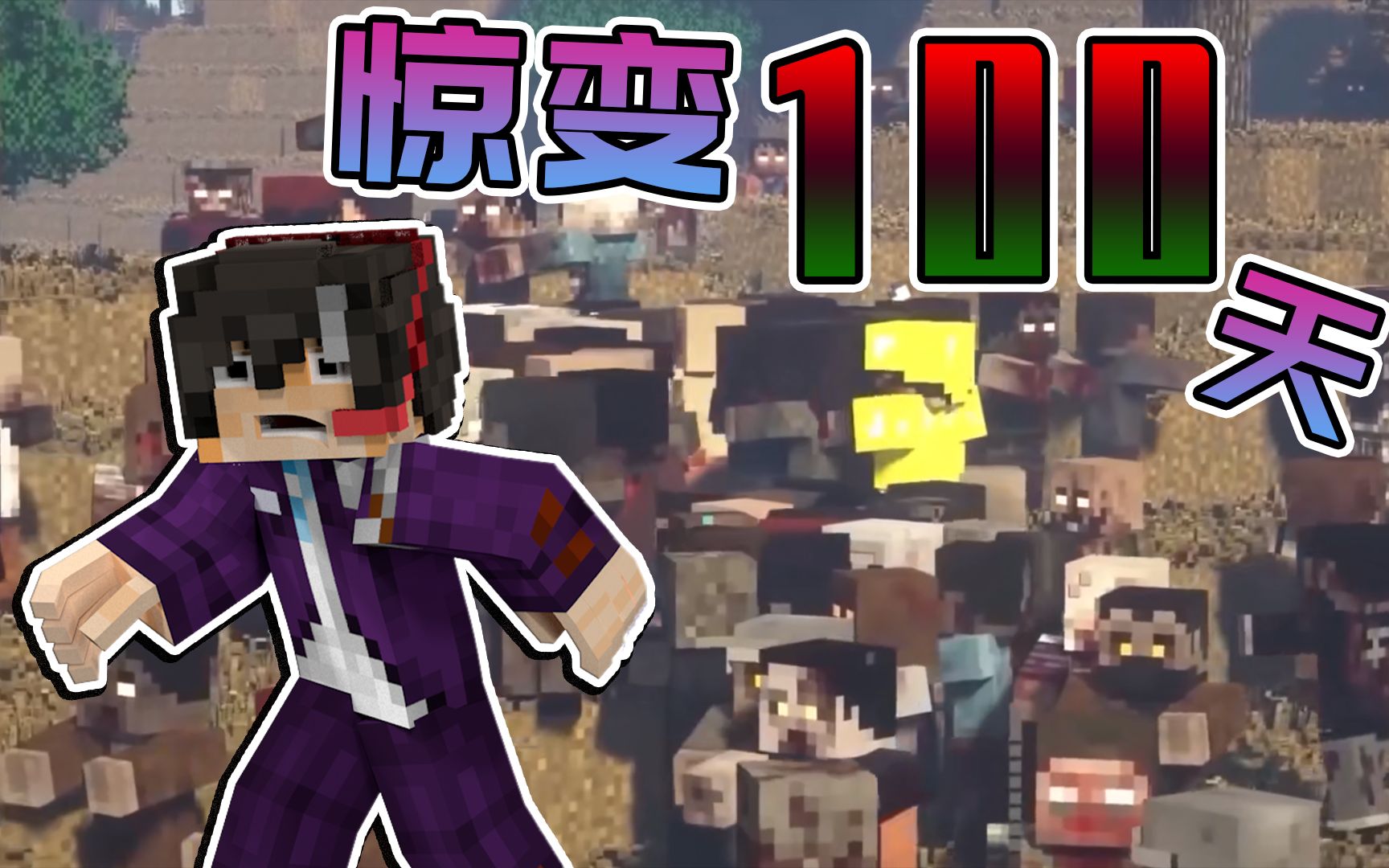 我的世界惊变100天:末日来临!丧尸逐渐进化变强!