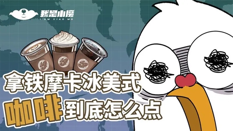 拿铁摩卡冰美式,咖啡到底怎么点?