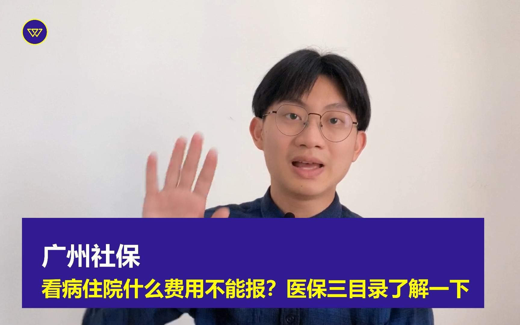 广州社保:看病住院有什么费用不能报?医保三目录了解一下