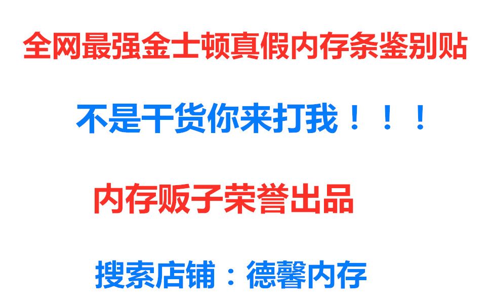 《内存贩子良心出品》金士顿内存条最强最正宗真假鉴别教程