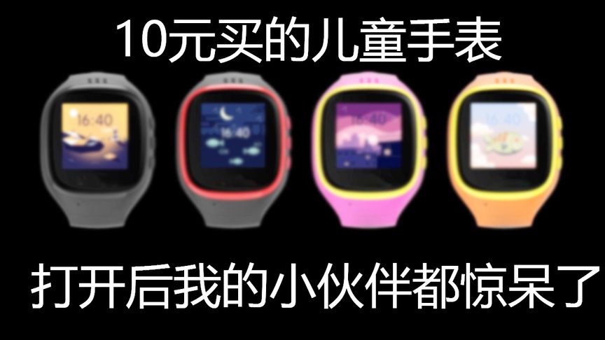 拼多多十元买的儿童手表…打开看后小伙伴都…啦