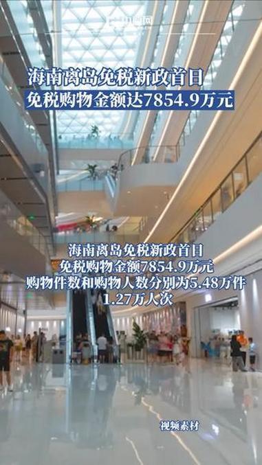 海口海关最新数据显示,海南离岛免税新政首日,免税购物金额7854.9万...