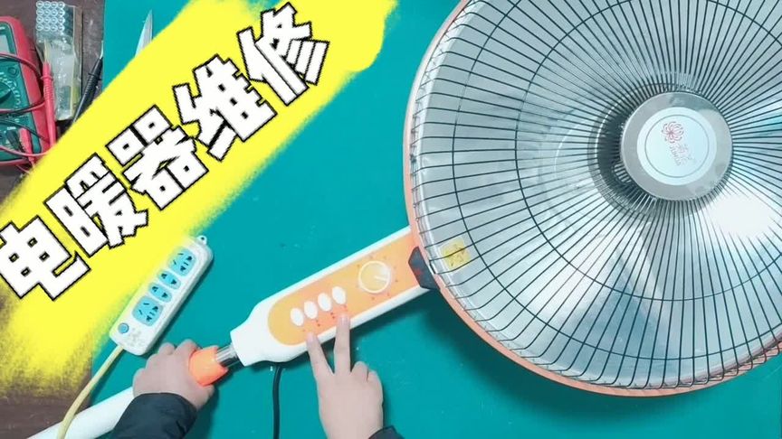 天气变冷,修电暖器的也就越来越多了,大多数都是加热管烧坏