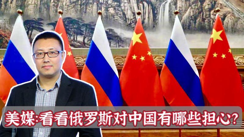 离间中俄关系美媒泄露俄罗斯内部报告:担心中国盯上远东领土