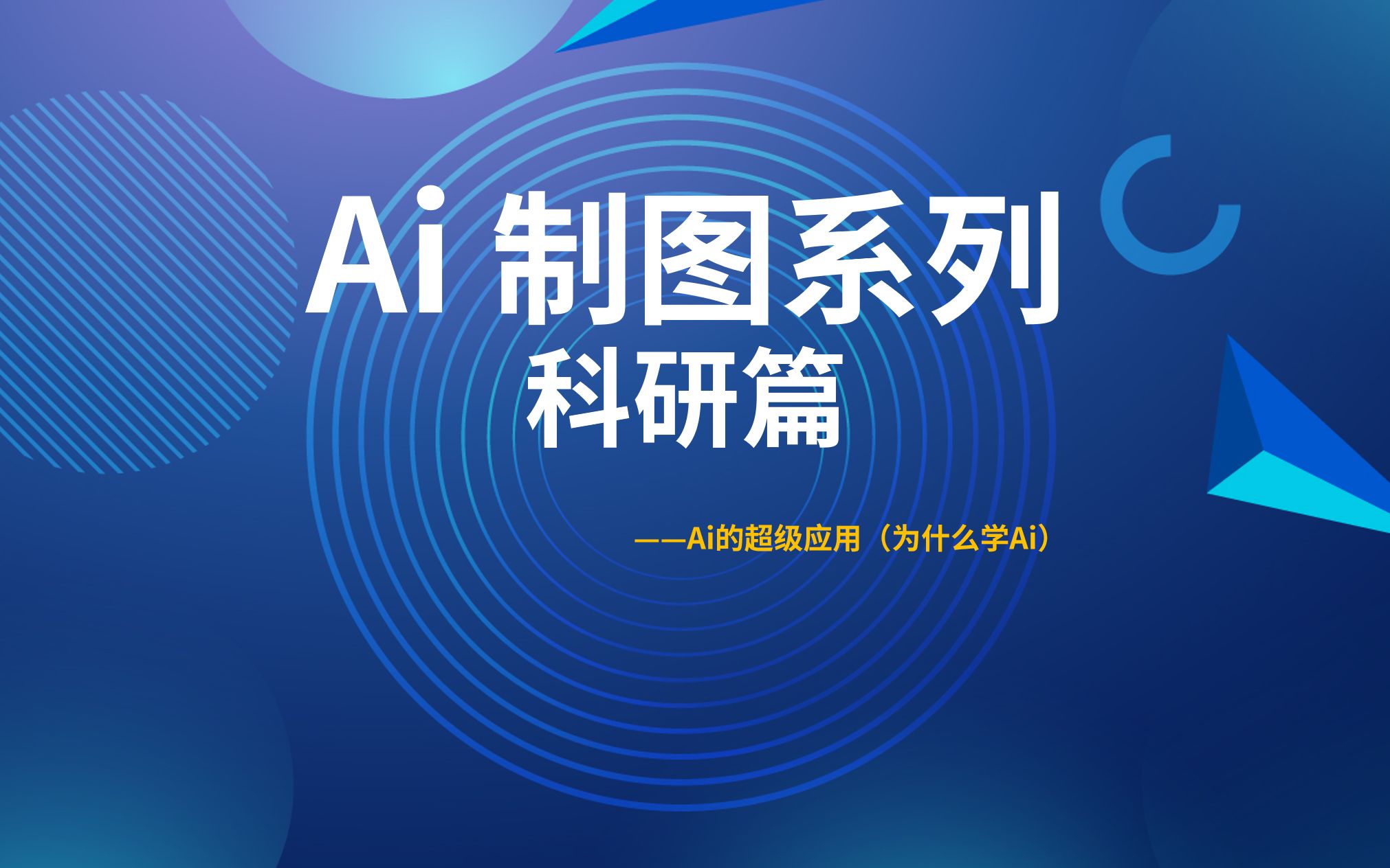 P1 Ai在科研制图中的超级应用(为什么要学习adobe illustrator)