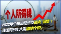 2022年个税起征点将提高?我国需纳税人才多少?答案令人意外