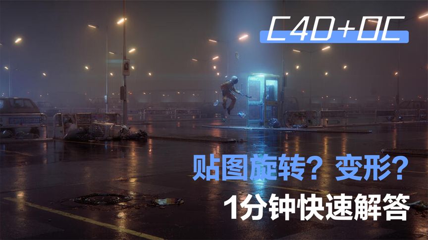 (C4D+OC)贴图材质如何旋转和贴图靠近曲面变形的解决法