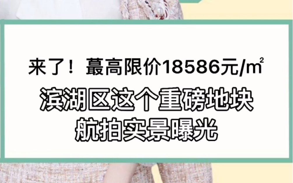 ...限价18586元/㎡!滨湖区这个重磅地块航拍实景曝光#无锡#滨湖区#航拍