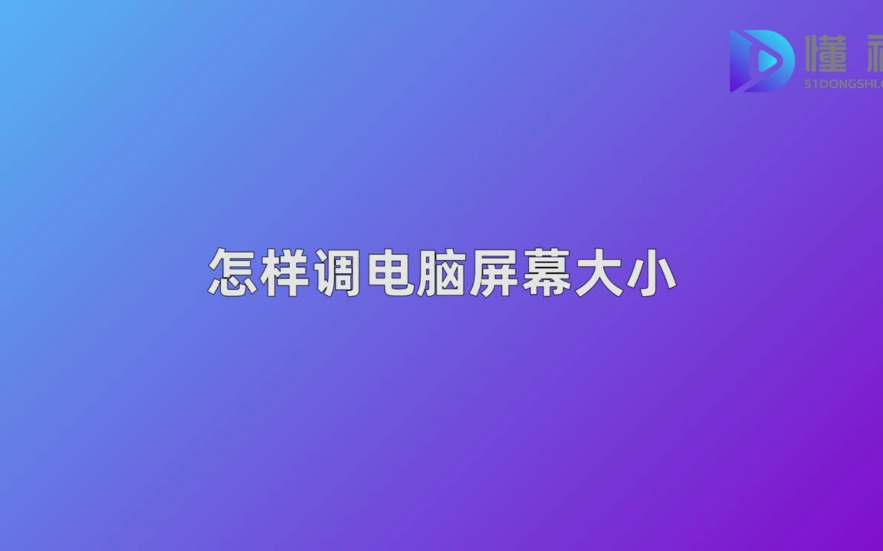 怎样调电脑屏幕大小