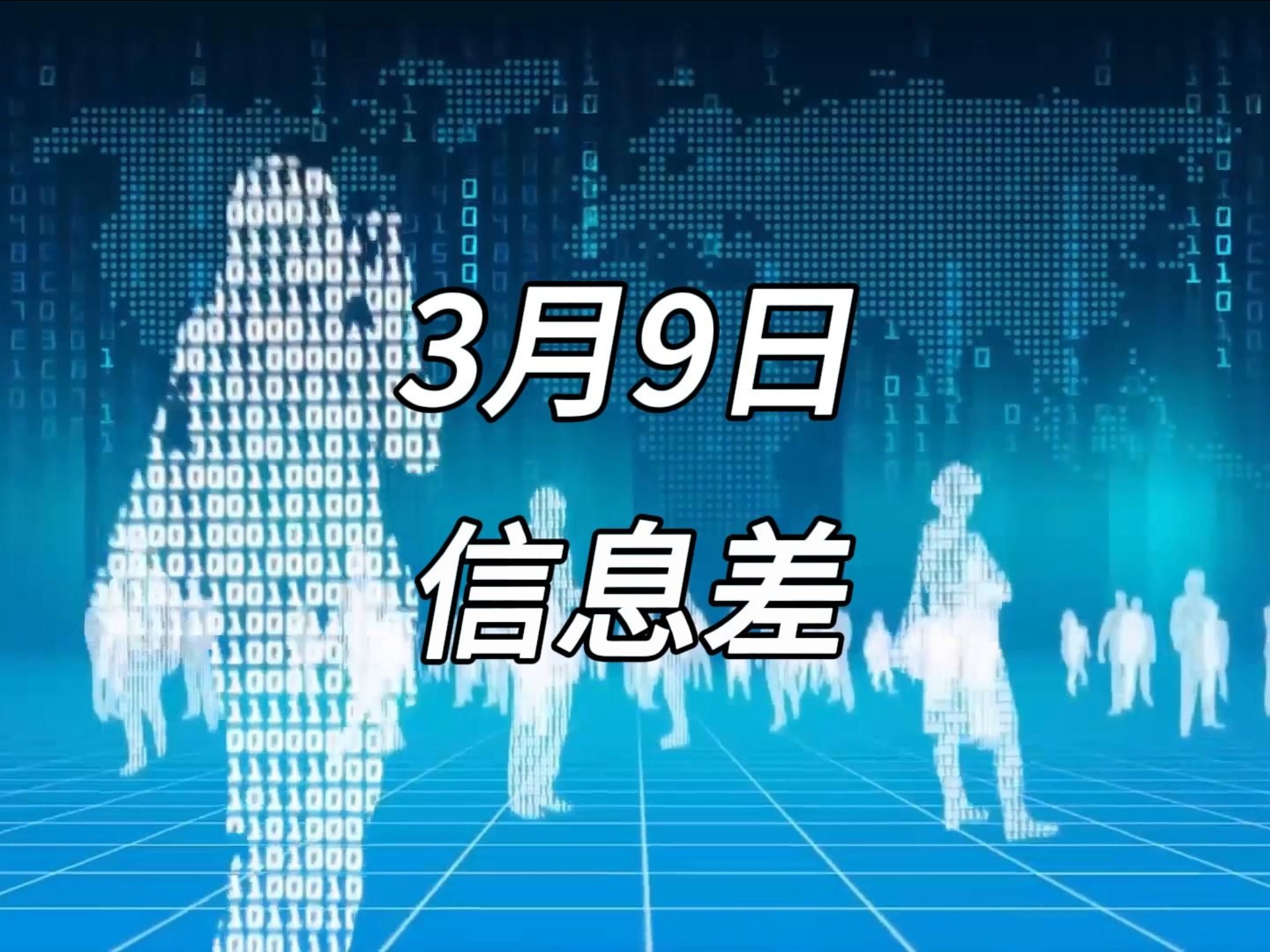 2025年3月9日信息差丨睡醒消息【生物技术的DEEPSEEK;四川事业...