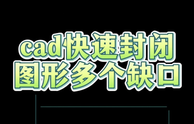 cad快速闭合图形多个缺口