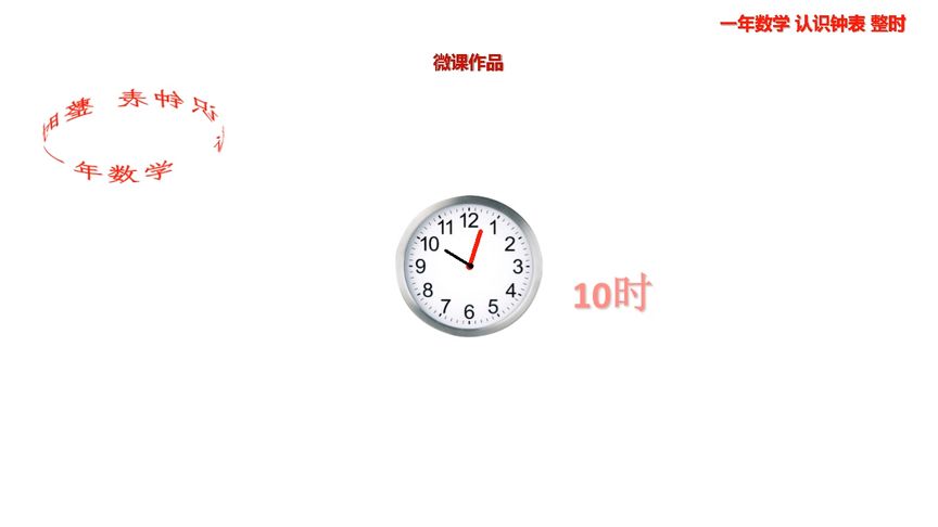 学浪计划——小学一年级数学认识整时