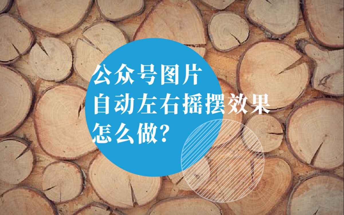 公众号图片自动左右摇摆效果怎么做
