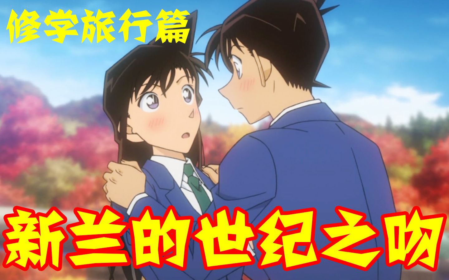 【柯南零九】小兰喜提工藤太太之名,和新一上演世纪之吻,超甜!零九带...