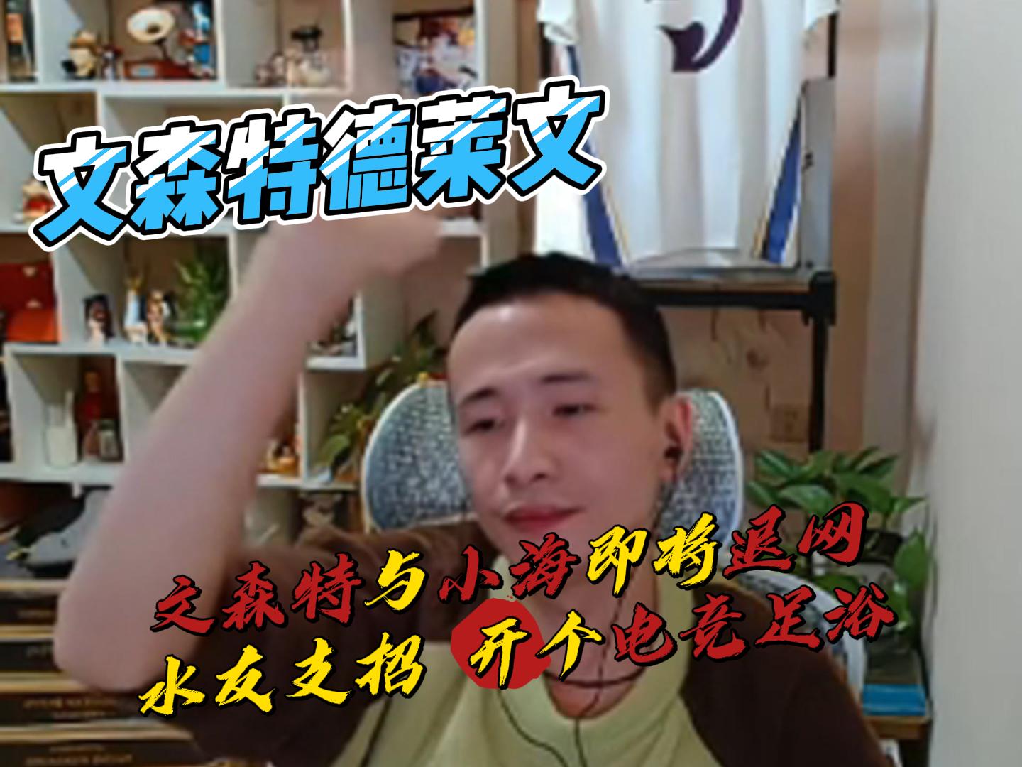 文森特与小海即将退网,海鲍突击队未来在哪里?水友:电竞足浴