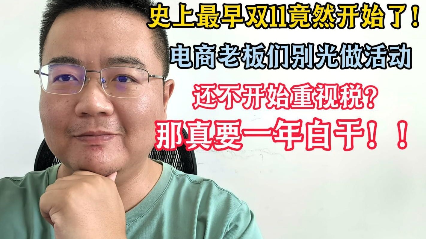 史上最早双11竟然开始了!电商老板们别光做活动!还不开始重视税?那...