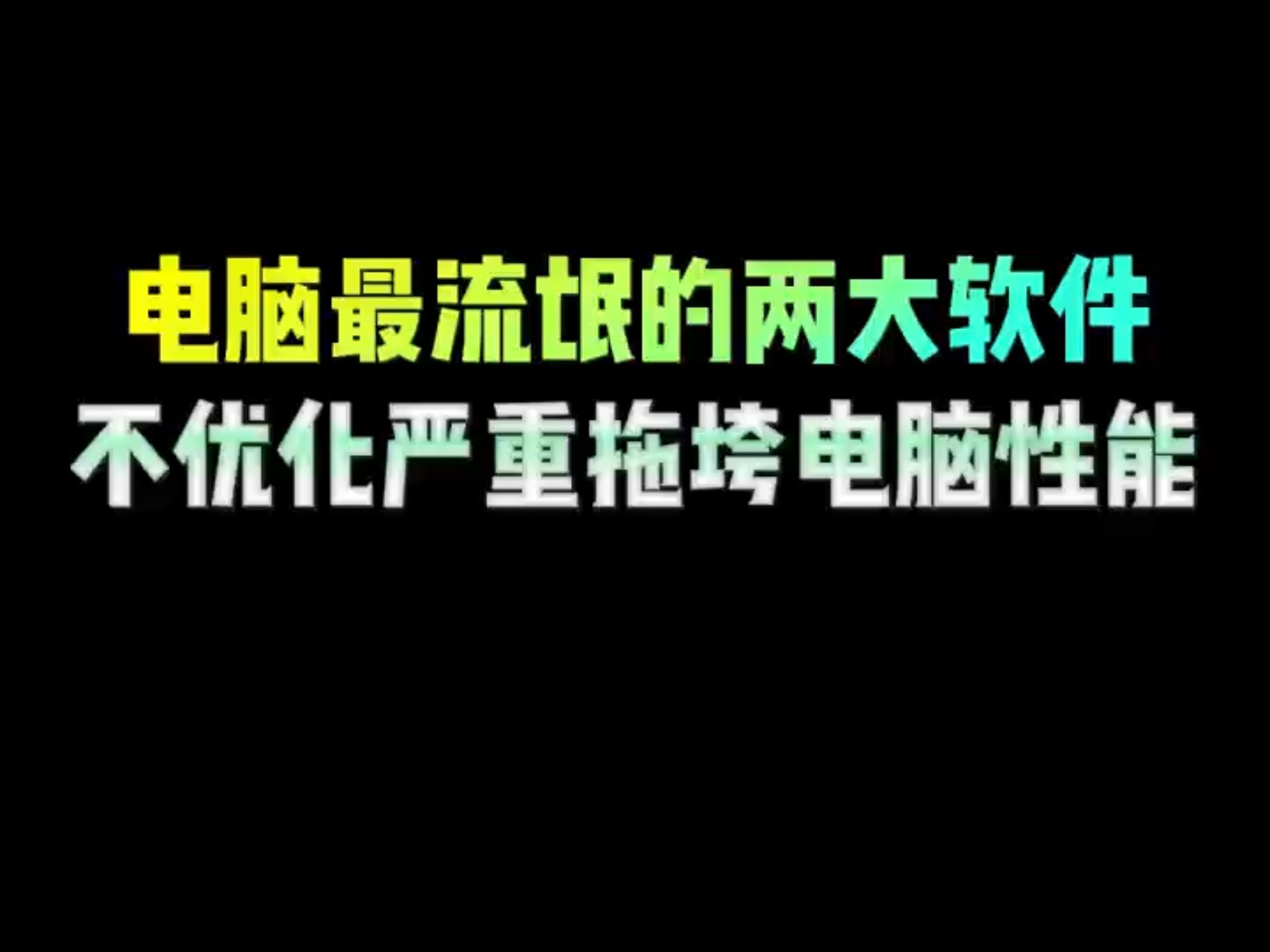 ...的两大软件,不优化严重拖垮电脑性能 #电脑知识 #实用小技巧 #办公...