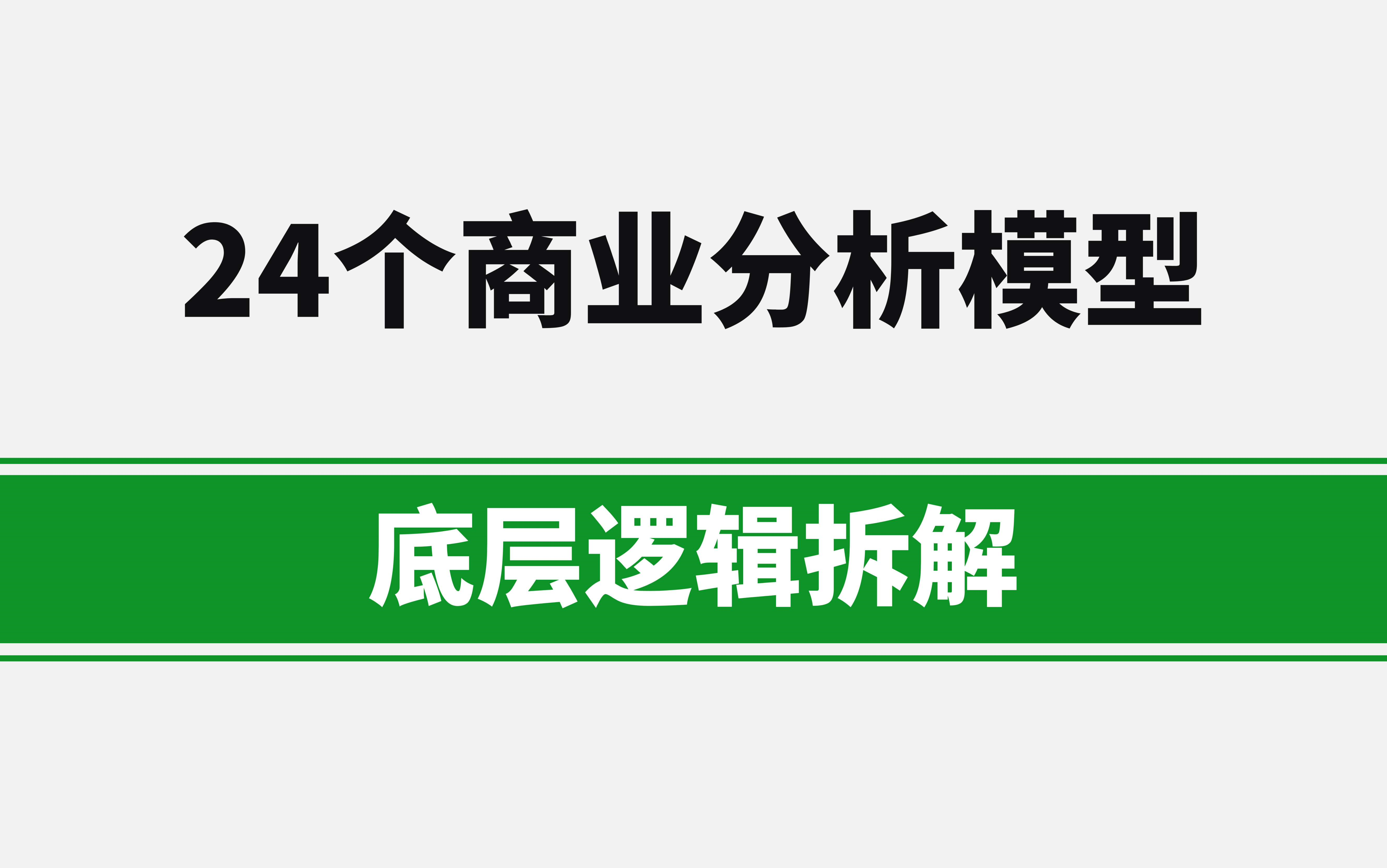 24个商业分析模型
