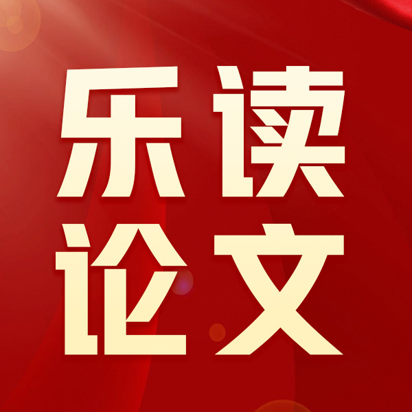 乐读论文 