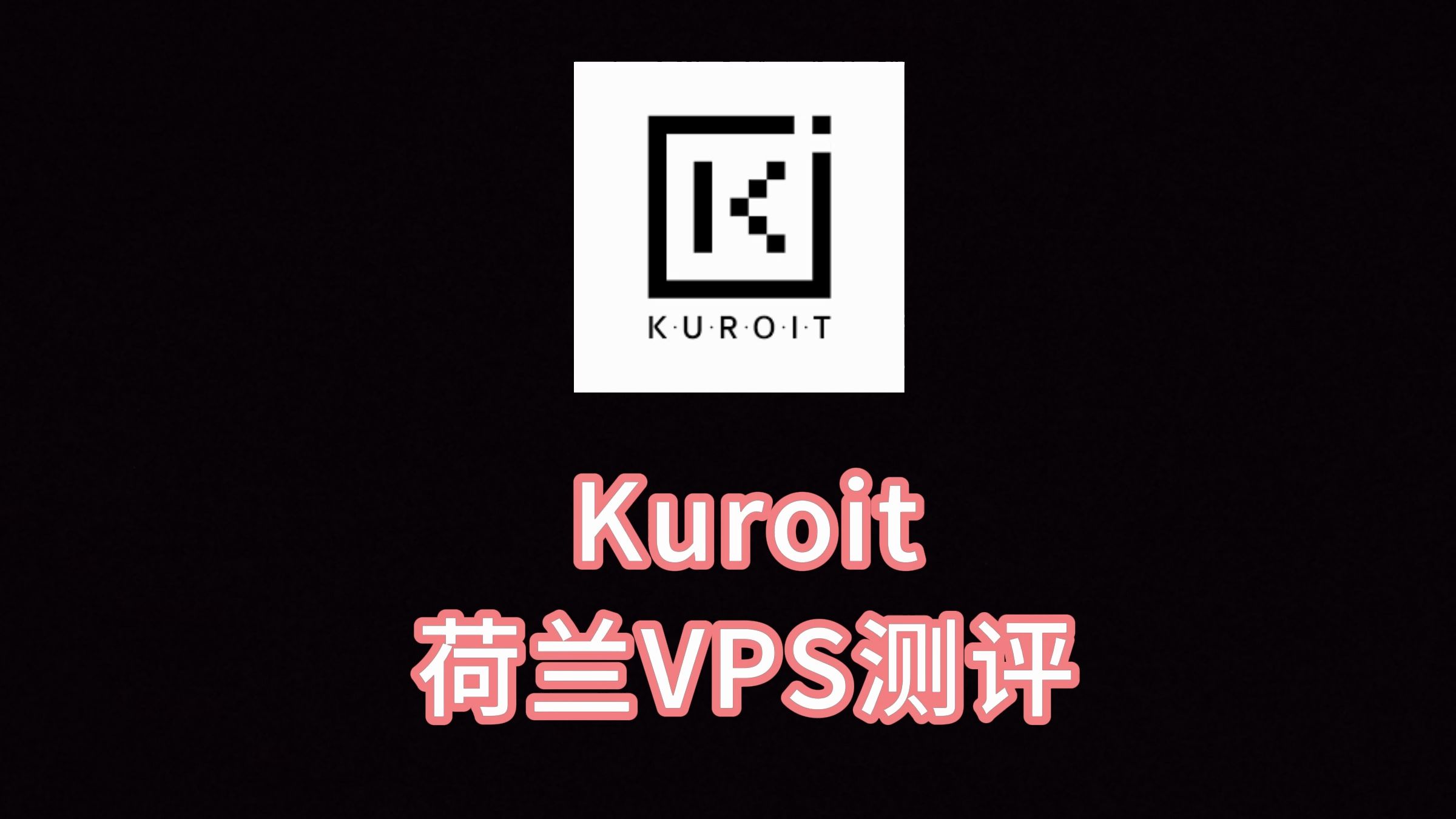 Kuroit荷兰VPS测评 荷兰vps评测 荷兰服务器怎么样 荷兰主机推荐 VPS...