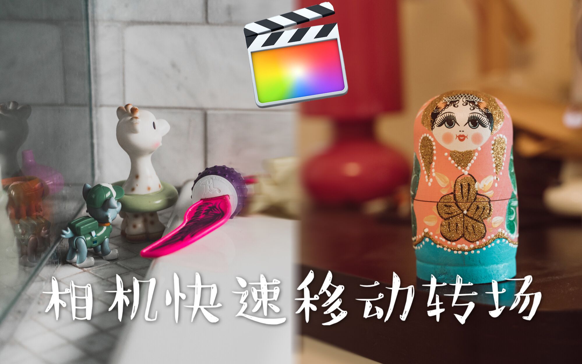 相机快速移动转场 (Rory Kramer 转场)