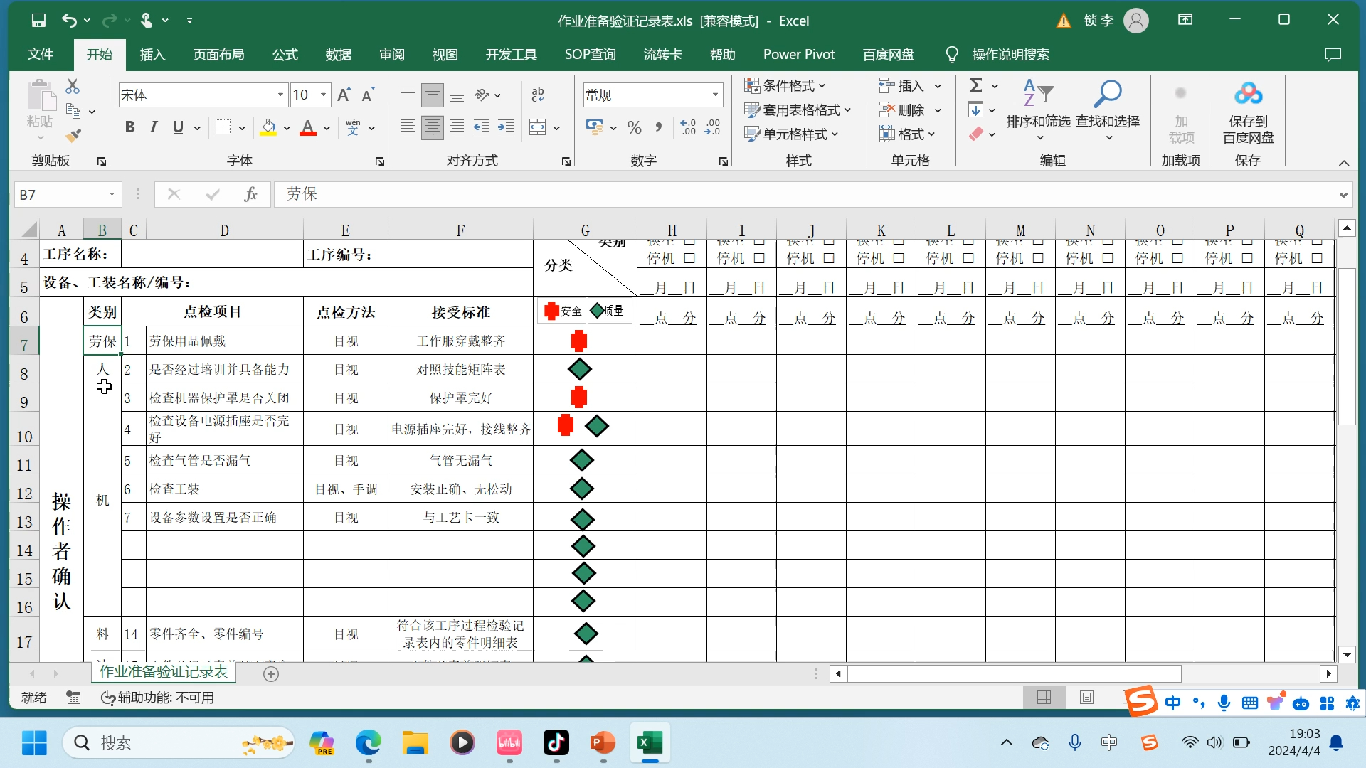 excel操作_作业准备验证表
