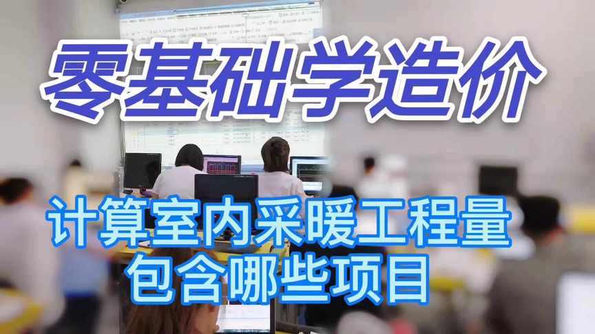 零基础学造价之计算室内采暖工程量包含哪些项目#工程造价 #工程
