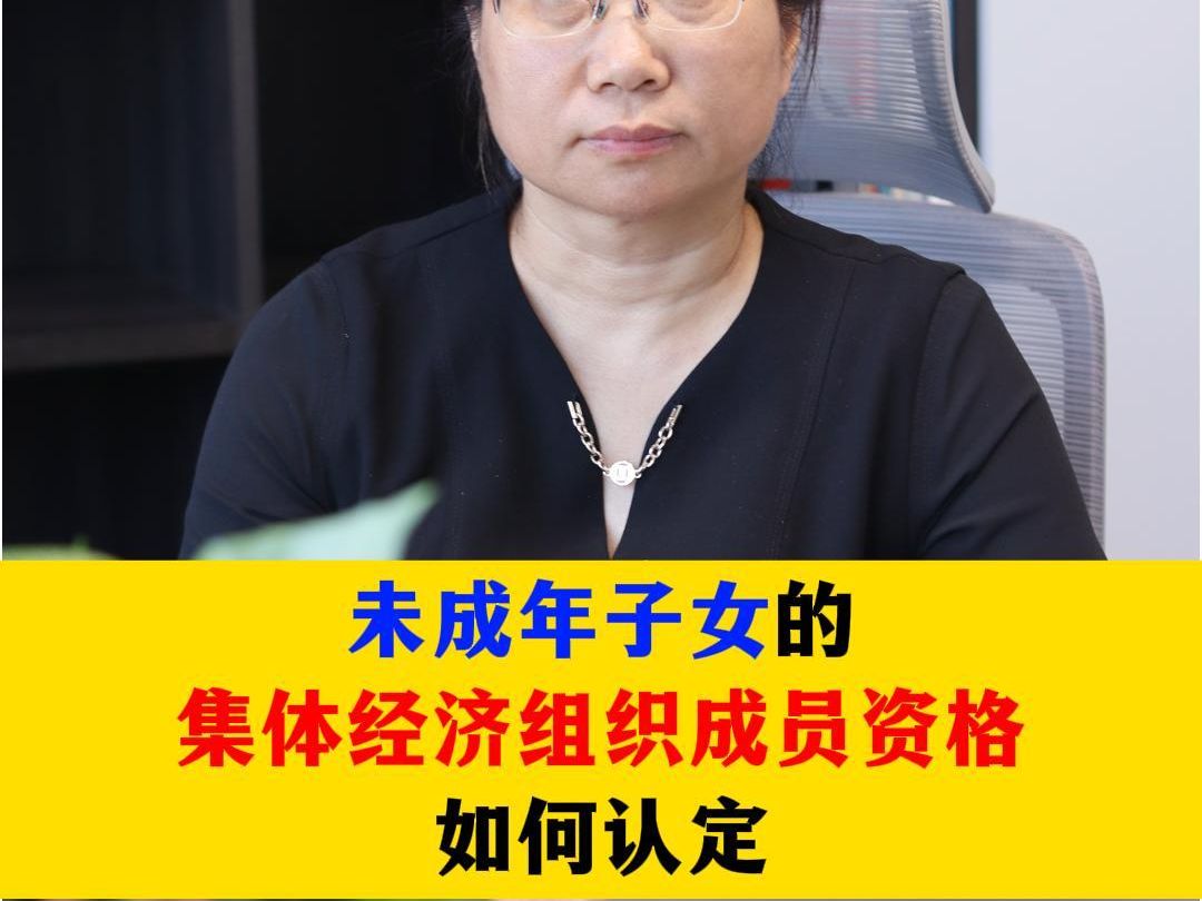 未成年子女的集体经济组织成员资格认定