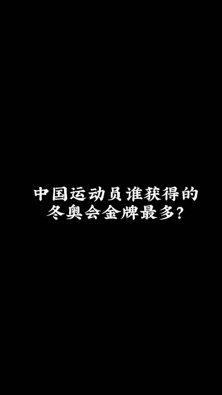 中国运动员在冬奥会谁获得金牌最多?