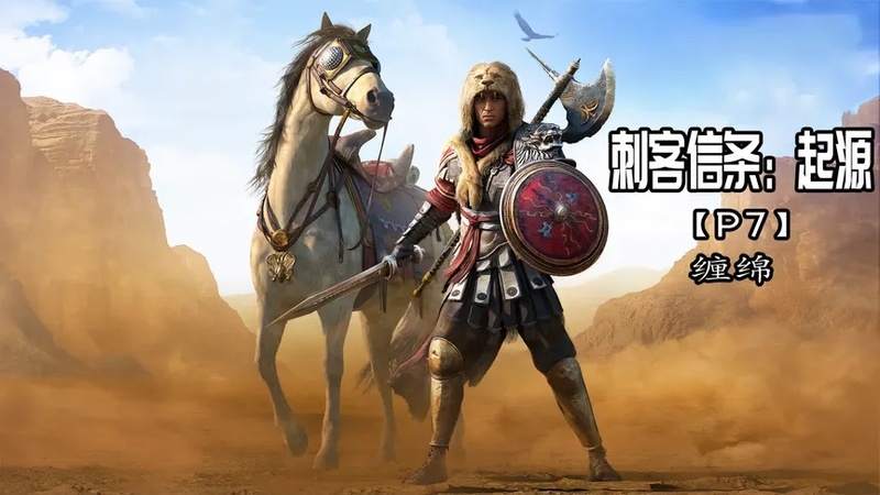 缠缠绵绵的幸福!刺客信条起源