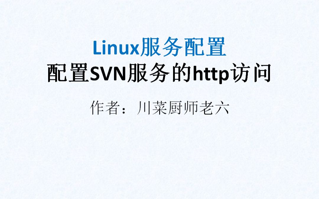 linux服务配置-手动配置svn的http访问模式