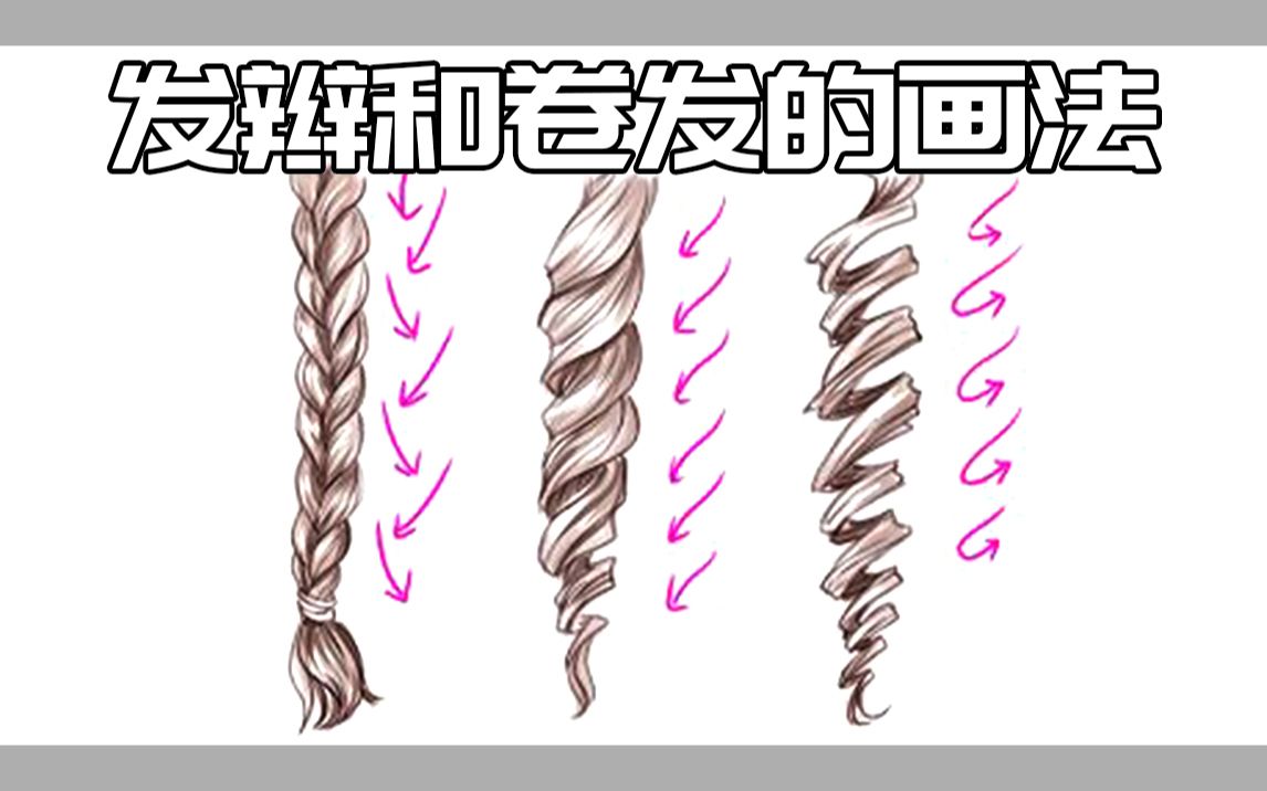 【绘画教程】头发画法!教你如何正确的画出卷发和发辫!