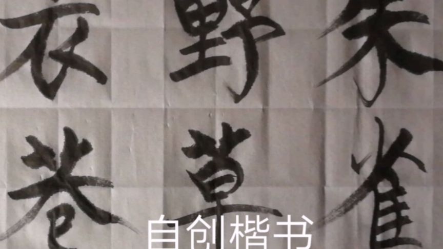 洇墨是书法艺术中常常遇到的一种用墨技巧,它给人一种沧古的感觉