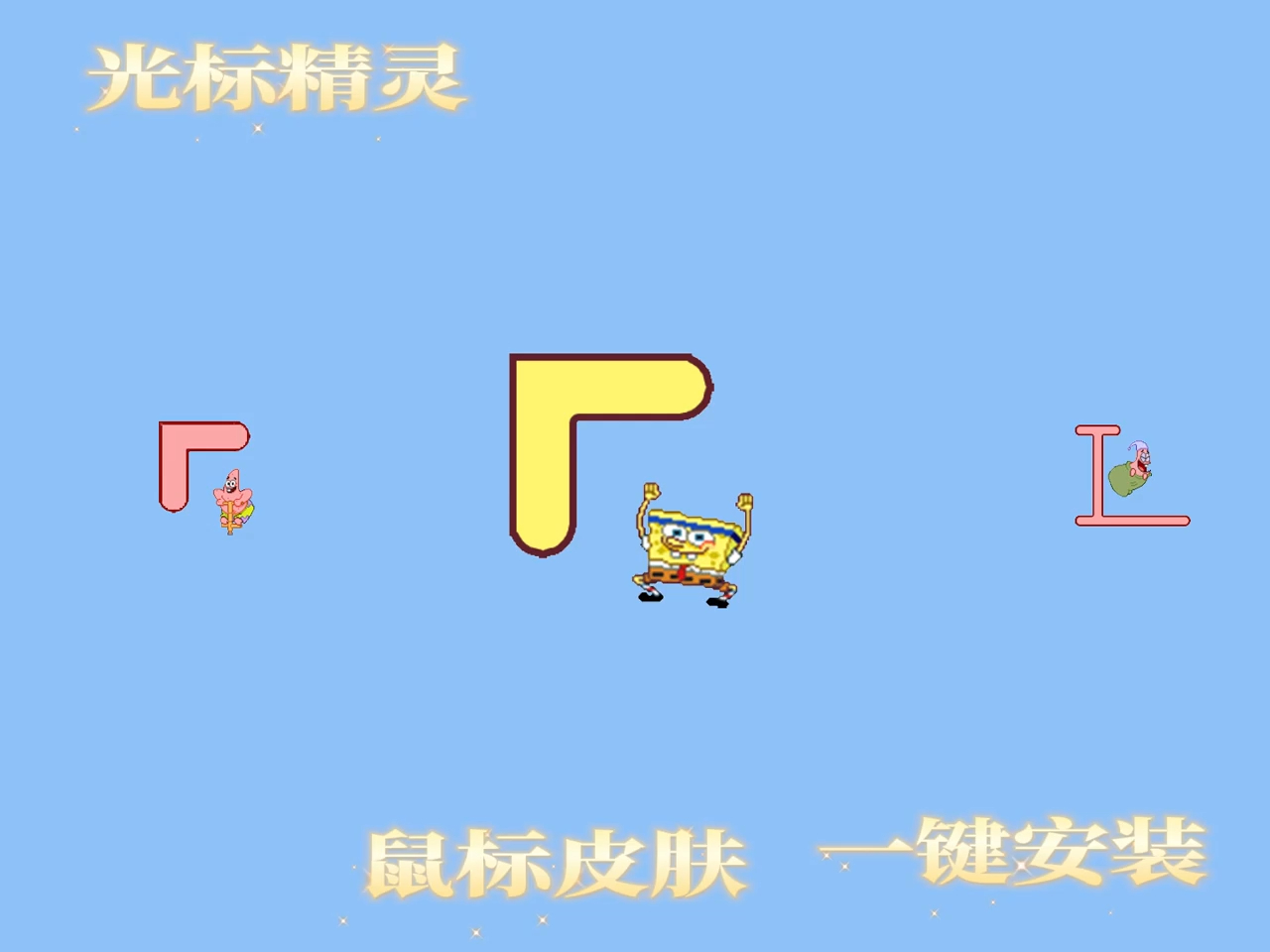 海绵宝宝主题光标指针皮肤,一键修改鼠标指针样式