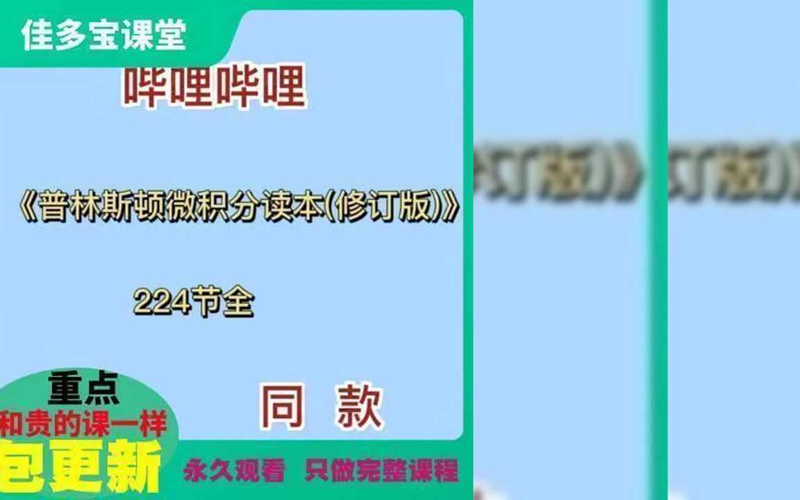 哔哩哔哩 宋hao普林斯顿微积分读本(修订版)224节全高数上岸分享