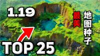 我的世界:Mc 1.19版本最美的8个地图种子!如临仙境!