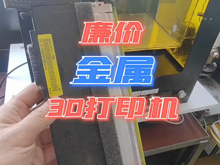 奇人老尚发明的家用级金属3D打印机