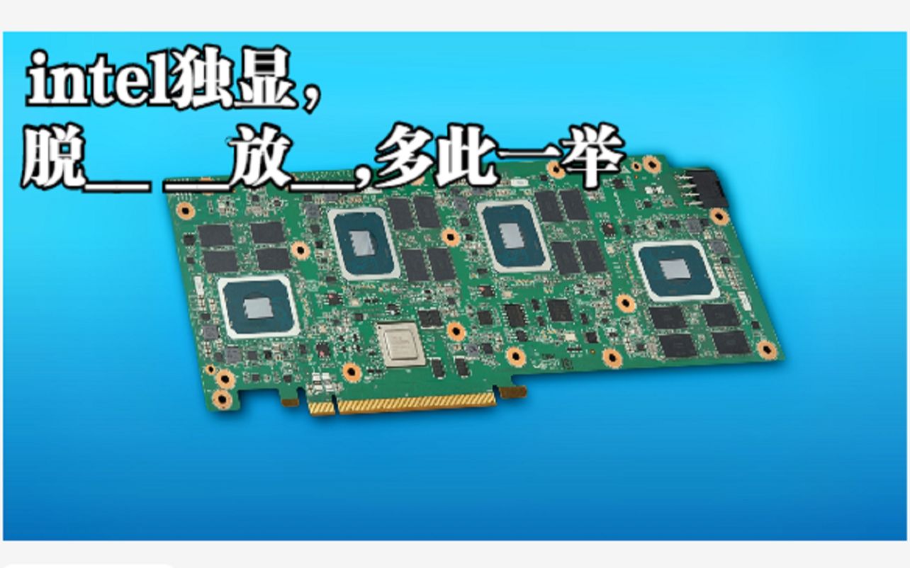 【显卡】intel高性能游戏独显Xe MAX到底有多强?【大格格】
