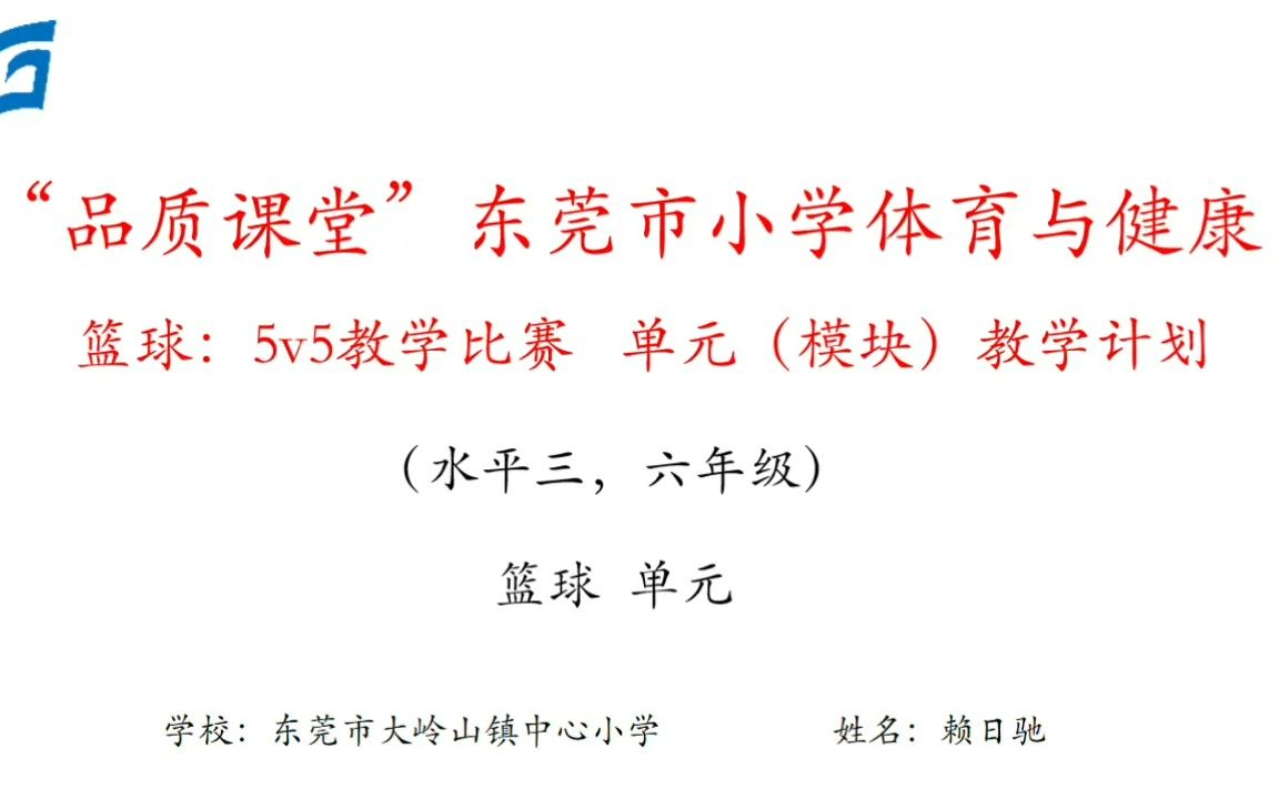 ...东莞市小学体育与健康篮球:5v5教学比赛 单元(模块)教学计划 --赖日驰