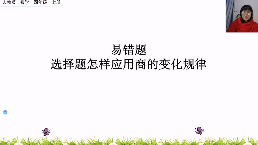 易错题:四年级数学上册,选择题怎样应用商的变化规律