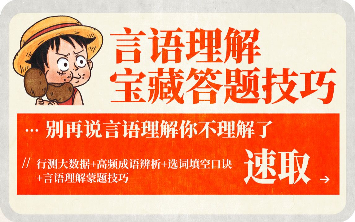 言语理解宝藏答题技巧 别再说言语理解你不理解了(行测数据+高频成语...