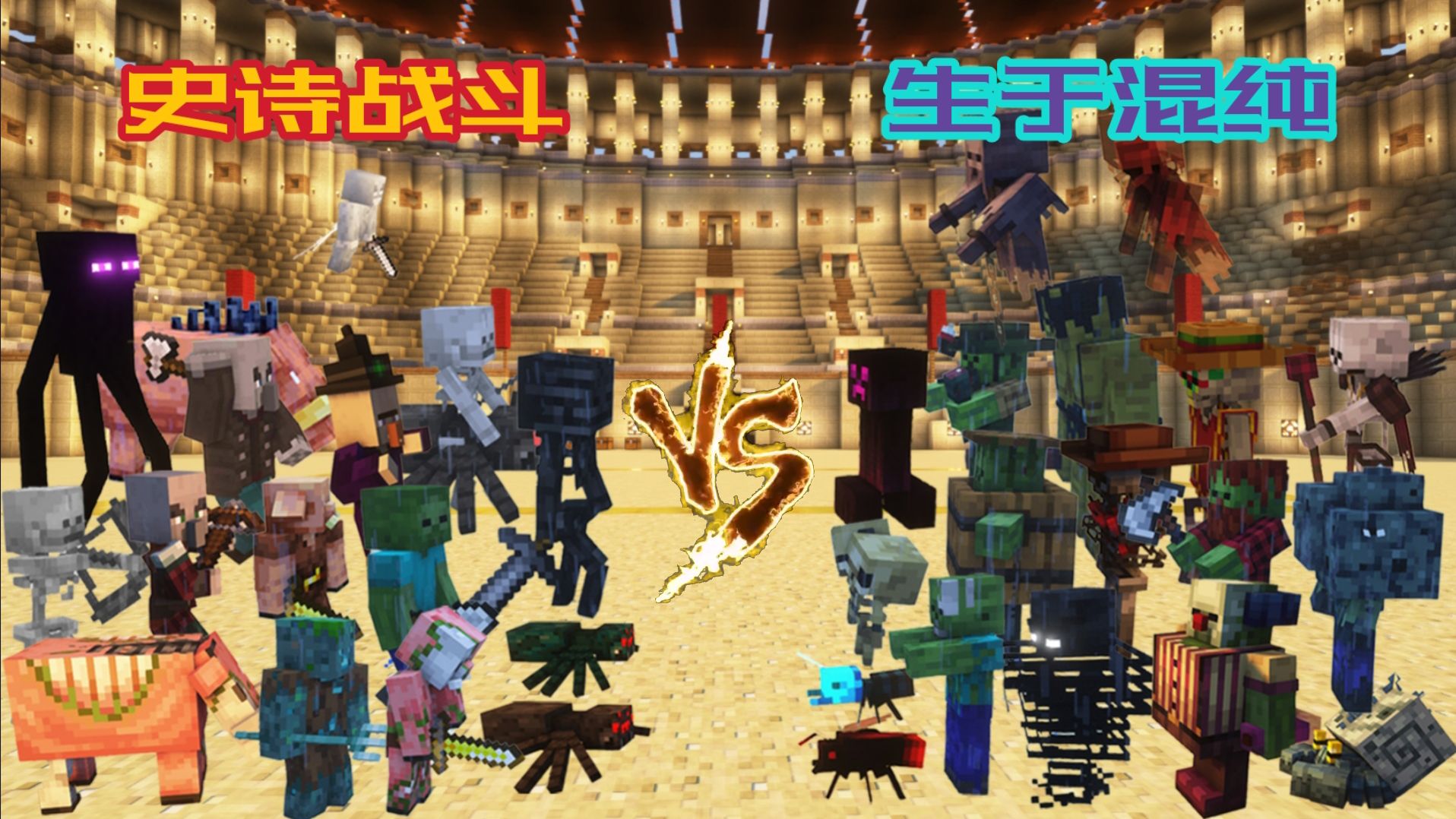 史诗战斗vs生于混沌 [怪物大乱斗] (上半场)_单机游戏热门视频