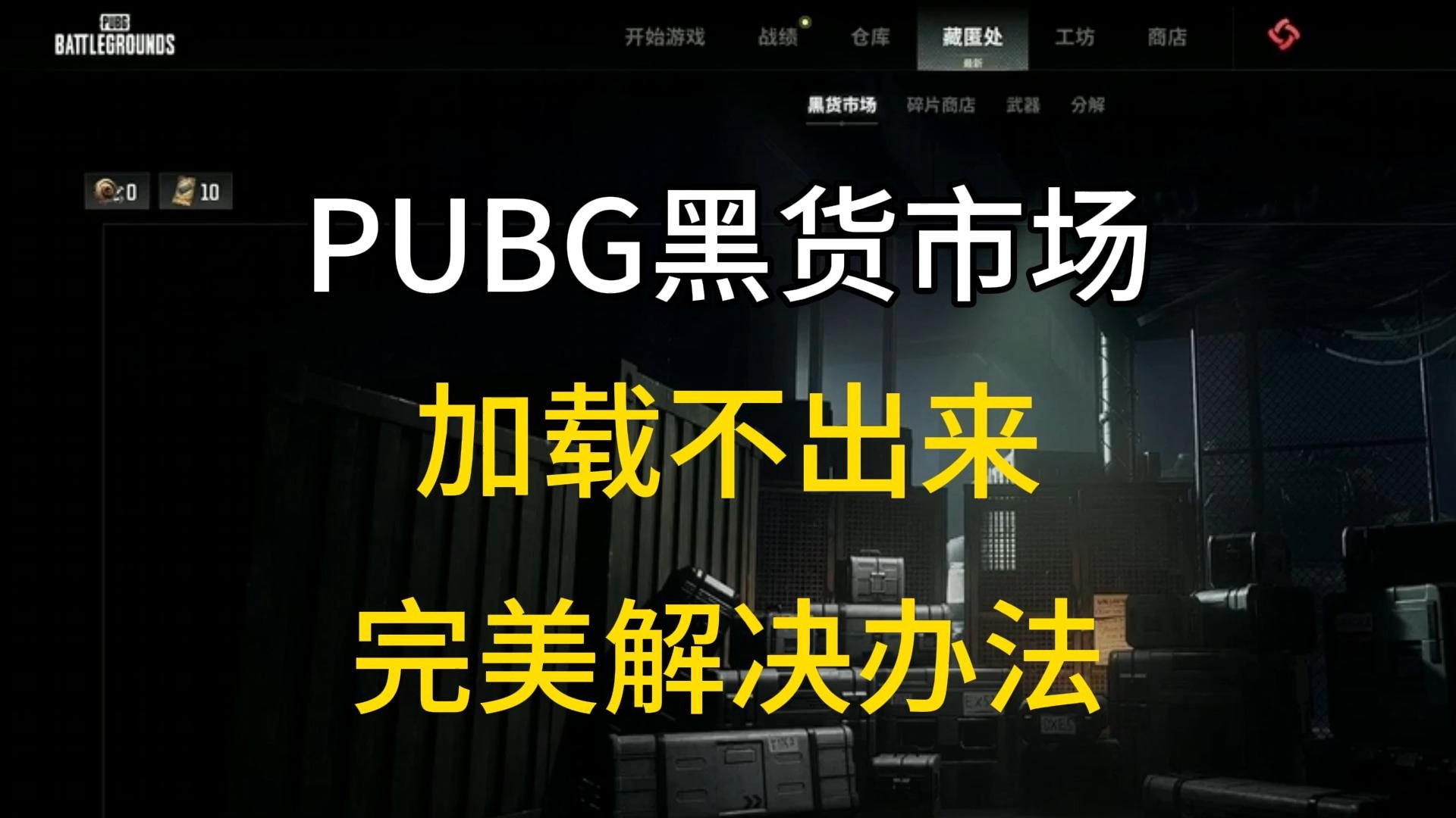 PUBG黑货市场加载不出来完美解决办法