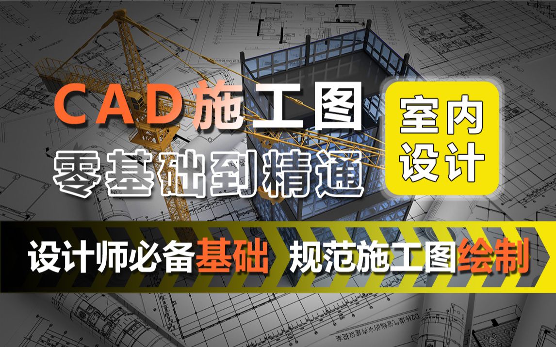 【CAD施工图教程】只用五个小时,教你绘制一套完整规范的施工图